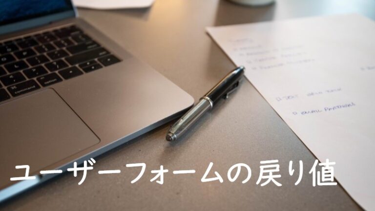 【vba】ユーザーフォームの戻り値を取得する 正三雑記 